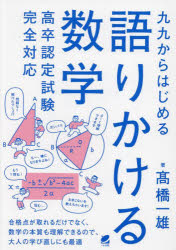 高橋一雄／著本詳しい納期他、ご注文時はご利用案内・返品のページをご確認ください出版社名ベレ出版出版年月2024年06月サイズ486P 21cmISBNコード9784860647698高校学参 その他 高卒認定九九からはじめる語りかける数学ク...