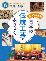 伝統的工芸品産業振興協会／監修本詳しい納期他、ご注文時はご利用案内・返品のページをご確認ください出版社名ポプラ社出版年月2020年10月サイズ47P 29cmISBNコード9784591167700児童 学習 しらべもの調べてみよう!日本の...