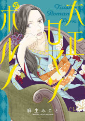 麻生みこと／著HC SPECIAL本[コミック]詳しい納期他、ご注文時はご利用案内・返品のページをご確認ください出版社名白泉社出版年月2020年09月サイズ149P 19cmISBNコード9784592227700コミック 少女（中高生・一...