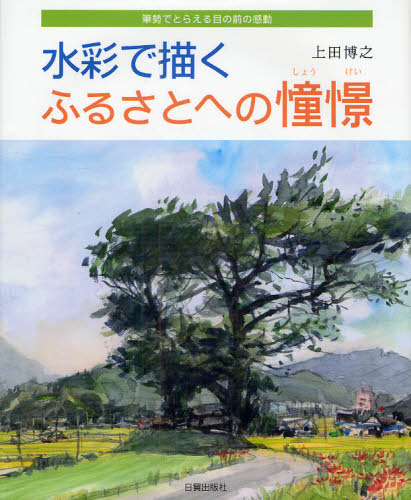 上田博之／著筆勢でとらえる目の前の感動本詳しい納期他、ご注文時はご利用案内・返品のページをご確認ください出版社名日貿出版社出版年月2009年02月サイズ95P 27cmISBNコード9784817037701芸術 絵画・作品集 絵画・作品集...