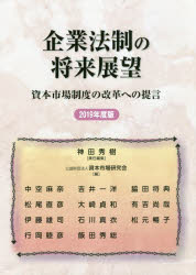 神田秀樹／責任編集 資本市場研究会／編本詳しい納期他、ご注文時はご利用案内・返品のページをご確認ください出版社名資本市場研究会出版年月2018年12月サイズ436P 21cmISBNコード9784881777701ビジネス 企業法務 企業法...