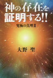 大野聖／著本詳しい納期他、ご注文時はご利用案内・返品のページをご確認ください出版社名文芸社出版年月2021年07月サイズ159P 19cmISBNコード9784286227702人文 精神世界 精神世界神の存在を証明する!! 究極の真理 2...