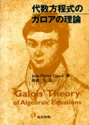 Jean‐Pierre Tignol／著 新妻弘／訳本詳しい納期他、ご注文時はご利用案内・返品のページをご確認ください出版社名共立出版出版年月2005年03月サイズ348P 21cmISBNコード9784320017702理学 数学 代数・...