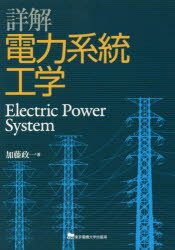 加藤政一／著本詳しい納期他、ご注文時はご利用案内・返品のページをご確認ください出版社名東京電機大学出版局出版年月2017年06月サイズ287P 21cmISBNコード9784501117702工学 電気電子工学 電力工学詳解電力系統工学シヨ...