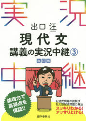 出口汪／著本詳しい納期他、ご注文時はご利用案内・返品のページをご確認ください出版社名語学春秋社出版年月2015年05月サイズ203P 21cmISBNコード9784875687702高校学参 国語 現代文出口汪現代文講義の実況中継 3デグチ...