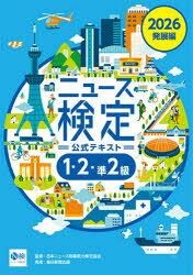 ニュース検定公式テキスト編集委員会／編 日本ニュース時事能力検定協会／監修本詳しい納期他、ご注文時はご利用案内・返品のページをご確認ください出版社名毎日教育総合研究所 東京 朝日新聞社出版年月2026年03月サイズ143P 26cmISBN...