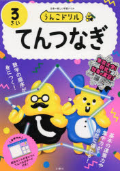 本詳しい納期他、ご注文時はご利用案内・返品のページをご確認ください出版社名文響社出版年月2024年サイズ64P 21×30cmISBNコード9784866517704小学学参 未就学 幼児ドリルうんこドリルてんつなぎ 3さいウンコ ドリル ...
