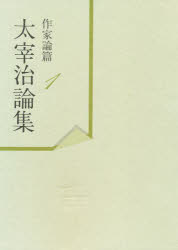 山内祥史／編本詳しい納期他、ご注文時はご利用案内・返品のページをご確認ください出版社名ゆまに書房出版年月1994年03月サイズ389P 22cmISBNコード9784896687705文芸 文芸評論 文芸評論（日本）太宰治論集 作家論篇 1...