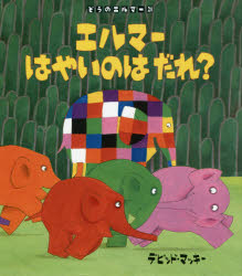 デビッド・マッキー／ぶんとえ きたむらさとし／やくぞうのエルマー 21本詳しい納期他、ご注文時はご利用案内・返品のページをご確認ください出版社名BL出版出版年月2016年06月サイズ〔25P〕 24cmISBNコード978477640770...