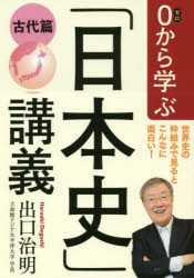 出口治明／著本詳しい納期他、ご注文時はご利用案内・返品のページをご確認ください出版社名文藝春秋出版年月2018年02月サイズ261P 19cmISBNコード9784163907710人文 日本史 日本史一般0から学ぶ「日本史」講義 古代篇ゼ...