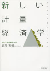 鹿野繁樹／著本詳しい納期他、ご注文時はご利用案内・返品のページをご確認ください出版社名日本評論社出版年月2015年12月サイズ310P 21cmISBNコード9784535557710経済 経済 経済学各論新しい計量経済学 データで因果関係...