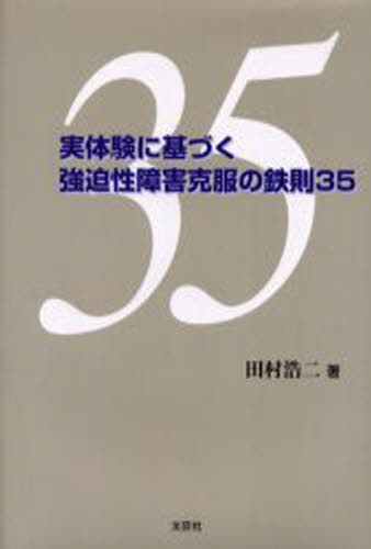 田村浩二／著本詳しい納期他、ご注文時はご利用案内・返品のページをご確認ください出版社名文芸社出版年月2001年11月サイズ84P 20cmISBNコード9784835527710生活 家庭医学 各科別療法実体験に基づく強迫性障害克服の鉄則3...