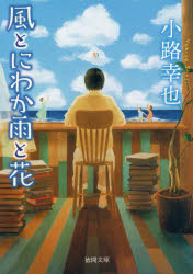 小路幸也／著徳間文庫 し36-5本詳しい納期他、ご注文時はご利用案内・返品のページをご確認ください出版社名徳間書店出版年月2022年08月サイズ245P 15cmISBNコード9784198947712文庫 日本文学 徳間文庫風とにわか雨と...