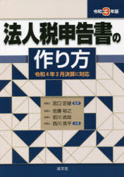 宮口定雄／監修 佐藤裕之／共著 前川武政／共著 西川晃平／共著本詳しい納期他、ご注文時はご利用案内・返品のページをご確認ください出版社名清文社出版年月2021年10月サイズ381P 26cmISBNコード9784433707712経営 税務...