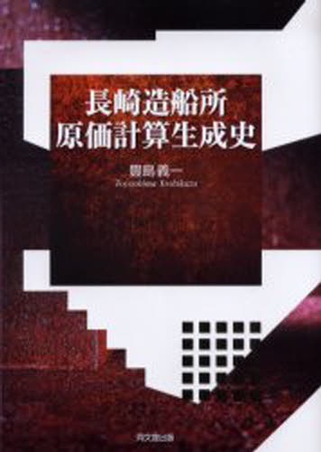豊島義一／著本詳しい納期他、ご注文時はご利用案内・返品のページをご確認ください出版社名同文舘出版出版年月2006年02月サイズ401P 22cmISBNコード9784495187712経営 経営管理 財務管理長崎造船所原価計算生成史ナガサキ...
