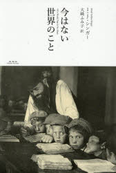 I.J.シンガー／著 大崎ふみ子／訳本詳しい納期他、ご注文時はご利用案内・返品のページをご確認ください出版社名未知谷出版年月2026年04月サイズ318P 20cmISBNコード9784896427714文芸 海外文学 英米文学今はない世界...