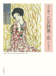 竹久夢二／〔著〕 石川桂子／編本詳しい納期他、ご注文時はご利用案内・返品のページをご確認ください出版社名河出書房新社出版年月2024年09月サイズ142P 19cmISBNコード9784309257716文芸 詩・詩集 詩・詩集（日本）竹久...