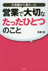 佐藤綾／著DO BOOKS本詳しい納期他、ご注文時はご利用案内・返品のページをご確認ください出版社名同文舘出版出版年月2014年09月サイズ217P 19cmISBNコード9784495527716ビジネス 仕事の技術 セールス・営業お客様...