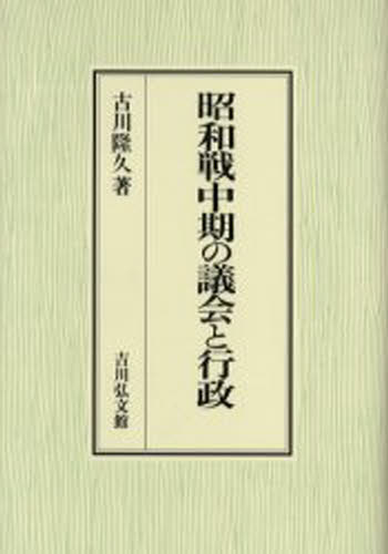 古川隆久／著本詳しい納期他、ご注文時はご利用案内・返品のページをご確認ください出版社名吉川弘文館出版年月2005年04月サイズ300，6P 22cmISBNコード9784642037716人文 日本史 戦争史昭和戦中期の議会と行政シヨウワ ...