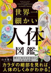 山本健人／監修本詳しい納期他、ご注文時はご利用案内・返品のページをご確認ください出版社名ナツメ社出版年月2025年10月サイズ223P 21cmISBNコード9784816377716理学 生命科学 生命科学その他世界一細かい人体図鑑 細か...