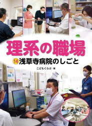 こどもくらぶ／編本詳しい納期他、ご注文時はご利用案内・返品のページをご確認ください出版社名同友館出版年月2025年09月サイズ31P 29cmISBNコード9784496057717児童 学習 学習その他理系の職場 14リケイ ノ シヨクバ...