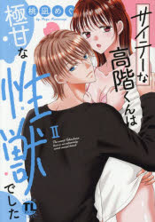 桃凪めぐDaito Comics本[コミック]詳しい納期他、ご注文時はご利用案内・返品のページをご確認ください出版社名大都社出版年月2025年11月サイズISBNコード9784864957717コミック 少女（中高生・一般） 少女（ティーン...