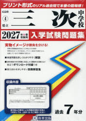 広島県 入学試験問題集 4本詳しい納期他、ご注文時はご利用案内・返品のページをご確認ください出版社名教英出版出版年月2026年04月サイズISBNコード9784290197718小学学参 中学入試 学校別問題集’27 県立三次中学校2027...