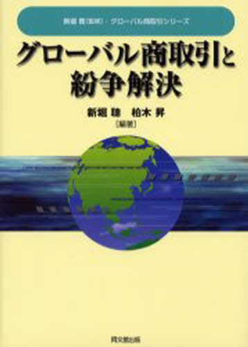 新堀 聰 編著 柏木 昇 編著グローバル商取引シリーズ本詳しい納期他、ご注文時はご利用案内・返品のページをご確認ください出版社名同文舘出版出版年月2006年06月サイズISBNコード9784495677718ビジネス 企業法務 企業法務実務...