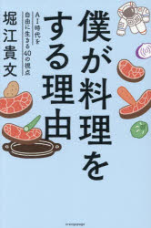堀江貴文／著本詳しい納期他、ご注文時はご利用案内・返品のページをご確認ください出版社名オレンジページ出版年月2025年12月サイズ206P 19cmISBNコード9784865937718生活 料理その他 料理エッセイ僕が料理をする理由 A...