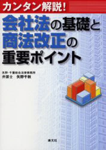 矢野千秋／編カンタン解説!本詳しい納期他、ご注文時はご利用案内・返品のページをご確認ください出版社名清文社出版年月2002年09月サイズ215P 21cmISBNコード9784433247720経営 企業・組織論 経営組織論カンタン解説!会...