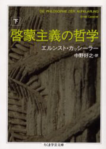 エルンスト・カッシーラー／著 中野好之／訳ちくま学芸文庫本詳しい納期他、ご注文時はご利用案内・返品のページをご確認ください出版社名筑摩書房出版年月2003年04月サイズ328P 15cmISBNコード9784480087720文庫 学術・教...