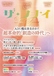 本詳しい納期他、ご注文時はご利用案内・返品のページをご確認ください出版社名船井本社出版年月2025年11月サイズ207P 21cmISBNコード9784828427720教養 ノンフィクション オピニオンザ・フナイ マス・メディアには載らな...