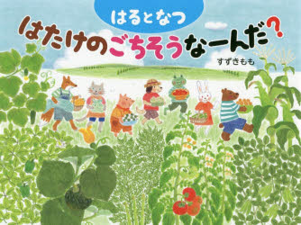 すずきもも／作 有村利治／監修本詳しい納期他、ご注文時はご利用案内・返品のページをご確認ください出版社名アリス館出版年月2017年03月サイズ32P 20×26cmISBNコード9784752007722児童 創作絵本 日本の絵本はるとなつ...