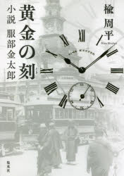楡周平／著本詳しい納期他、ご注文時はご利用案内・返品のページをご確認ください出版社名集英社出版年月2021年11月サイズ385P 20cmISBNコード9784087717723文芸 日本文学 文学黄金の刻（とき） 小説服部金太郎オウゴン ...