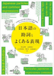秋元美晴／〔ほか〕著本詳しい納期他、ご注文時はご利用案内・返品のページをご確認ください出版社名ナツメ社出版年月2025年10月サイズ175P 26cmISBNコード9784816377723語学 日本語 NIHONGO日本語の助詞とよくある...