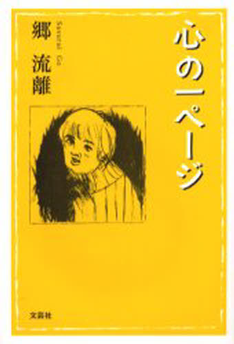 郷 流離 著本詳しい納期他、ご注文時はご利用案内・返品のページをご確認ください出版社名文芸社出版年月2004年01月サイズISBNコード9784835567723文芸 詩・詩集 詩・詩集（日本）心の一ページココロ ノ イチペ-ジ※ページ内の...