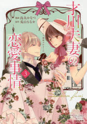 烏丸 かなつ 画兎山 もなか 原作BUNKASHA COMICS S・gi本[コミック]詳しい納期他、ご注文時はご利用案内・返品のページをご確認ください出版社名ぶんか社出版年月2019年03月サイズISBNコード9784821137725コ...
