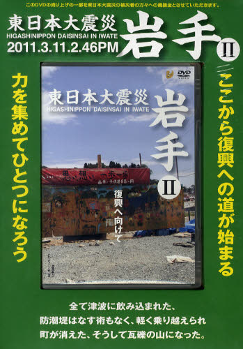 その他詳しい納期他、ご注文時はご利用案内・返品のページをご確認ください出版社名アッパーイース出版年月2011年10月サイズISBNコード9784862177728芸術 アート写真集 ドキュメント写真集DVD 東日本大震災 岩手 2デイ-ヴイ...