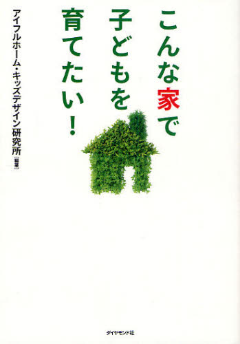 アイフルホーム・キッズデザイン研究所／編著本詳しい納期他、ご注文時はご利用案内・返品のページをご確認ください出版社名ダイヤモンド社出版年月2009年01月サイズ167P 19cmISBNコード9784478007730生活 ハウジング ハウ...