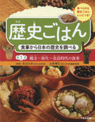 永山久夫／監修 山本博文／監修本詳しい納期他、ご注文時はご利用案内・返品のページをご確認ください出版社名くもん出版出版年月2018年12月サイズ47P 28cmISBNコード9784774327730児童 学習 乗り物・食べ物歴史ごはん 食...
