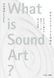 中川克志／著本詳しい納期他、ご注文時はご利用案内・返品のページをご確認ください出版社名ナカニシヤ出版出版年月2023年12月サイズ275P 21cmISBNコード9784779517730芸術 音楽 音楽その他サウンド・アートとは何か 音と...