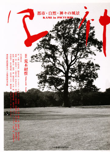 荒木経惟／撮影 神道時事問題研究会／編 平成神道研究会／編本詳しい納期他、ご注文時はご利用案内・返品のページをご確認ください出版社名日本地域社会研究所出版年月1998年09月サイズ143P 31cmISBNコード9784890227730芸...