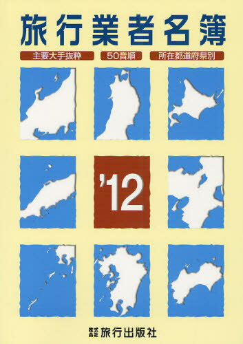本詳しい納期他、ご注文時はご利用案内・返品のページをご確認ください出版社名旅行出版社出版年月2012年サイズ752P 26cmISBNコード9784990527730経済 産業・交通 観光論旅行業者名簿 主要大手抜粋 50音順 所在都道府県...