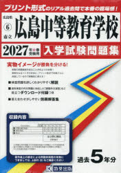 広島県 入学試験問題集 6本詳しい納期他、ご注文時はご利用案内・返品のページをご確認ください出版社名教英出版出版年月2026年05月サイズISBNコード9784290197732小学学参 中学入試 学校別問題集’27 市立広島中等教育学校2...