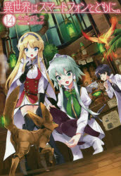冬原パトラ／著HJ NOVELS HJN07-14本詳しい納期他、ご注文時はご利用案内・返品のページをご確認ください出版社名ホビージャパン出版年月2018年09月サイズ345P 19cmISBNコード9784798617732文芸 日本文学...