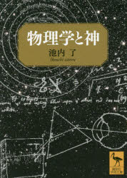 池内了／〔著〕講談社学術文庫 2541本詳しい納期他、ご注文時はご利用案内・返品のページをご確認ください出版社名講談社出版年月2019年02月サイズ244P 15cmISBNコード9784065147733文庫 学術・教養 講談社学術文庫物...