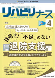 本詳しい納期他、ご注文時はご利用案内・返品のページをご確認ください出版社名メディカ出版出版年月2022年07月サイズ100P 26cmISBNコード9784840477734看護学 臨床看護 リハビリテーションリハビリナース リハビリ看護の...