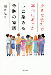 畑中弘子／著本詳しい納期他、ご注文時はご利用案内・返品のページをご確認ください出版社名現代書林出版年月2019年04月サイズ206P 19cmISBNコード9784774517735ビジネス ビジネス教養 企業・業界論小さな会社で本当にあっ...