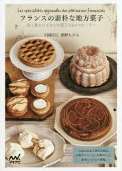下園昌江／著 深野ちひろ／著本詳しい納期他、ご注文時はご利用案内・返品のページをご確認ください出版社名マイナビ出版出版年月2017年03月サイズ191P 21cmISBNコード9784839957735生活 家庭料理 お菓子フランスの素朴な...