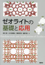 辰巳敬／〔ほか〕編本詳しい納期他、ご注文時はご利用案内・返品のページをご確認ください出版社名講談社出版年月2024年05月サイズ322P 21cmISBNコード9784065357736理学 地学 地質学ゼオライトの基礎と応用ゼオライト ノ...